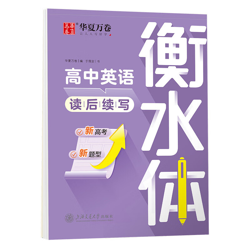 华夏万卷 高中英语读后续写衡水体字帖于佩安英文字帖 高考手写体字体硬笔书法描红临摹字帖