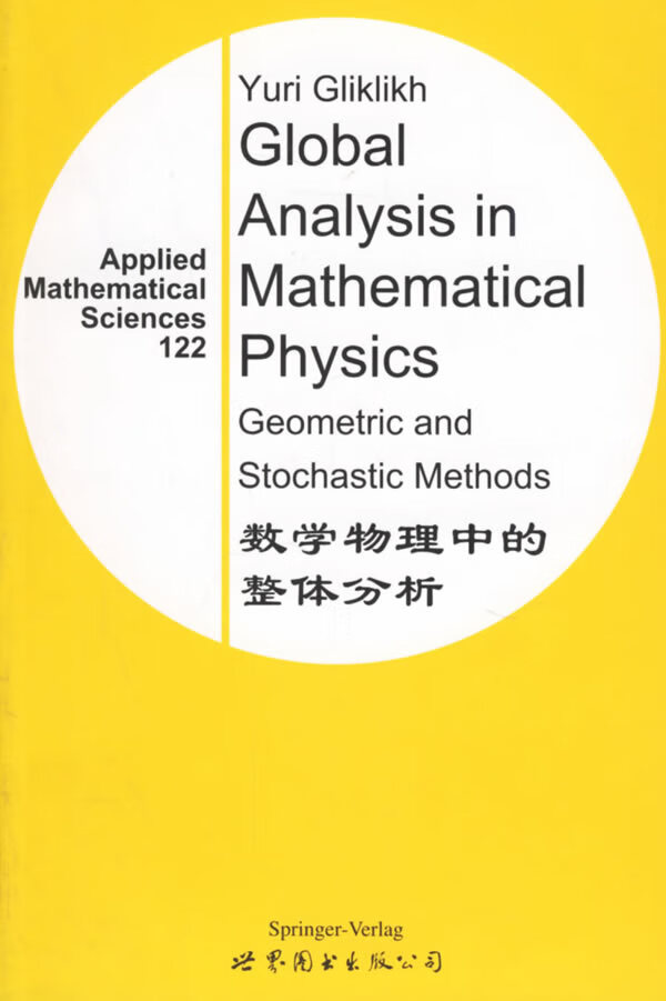 数学物理中的整体分析