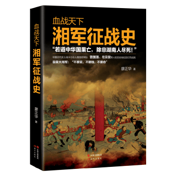 血战天下:湘军征战史
