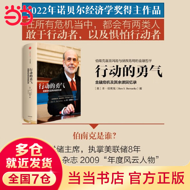 【2022诺贝尔经济学奖获得主伯南克作品】行动的勇气：金融危机及其余波回忆录（团购请致电400-106-6666转6）