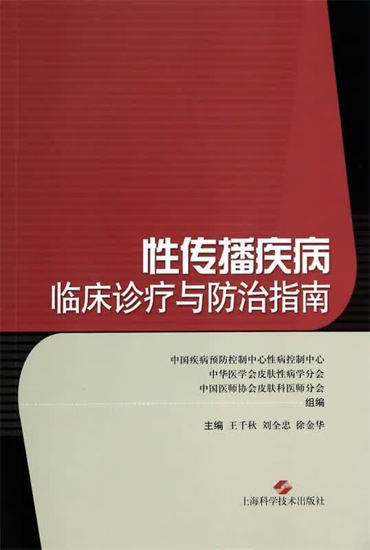 性传播疾病临床诊疗与防治指南