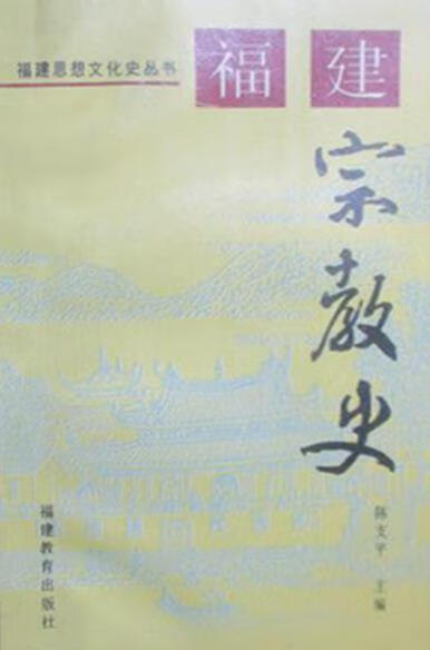 福建宗教史 陈支平 福建教育出版社