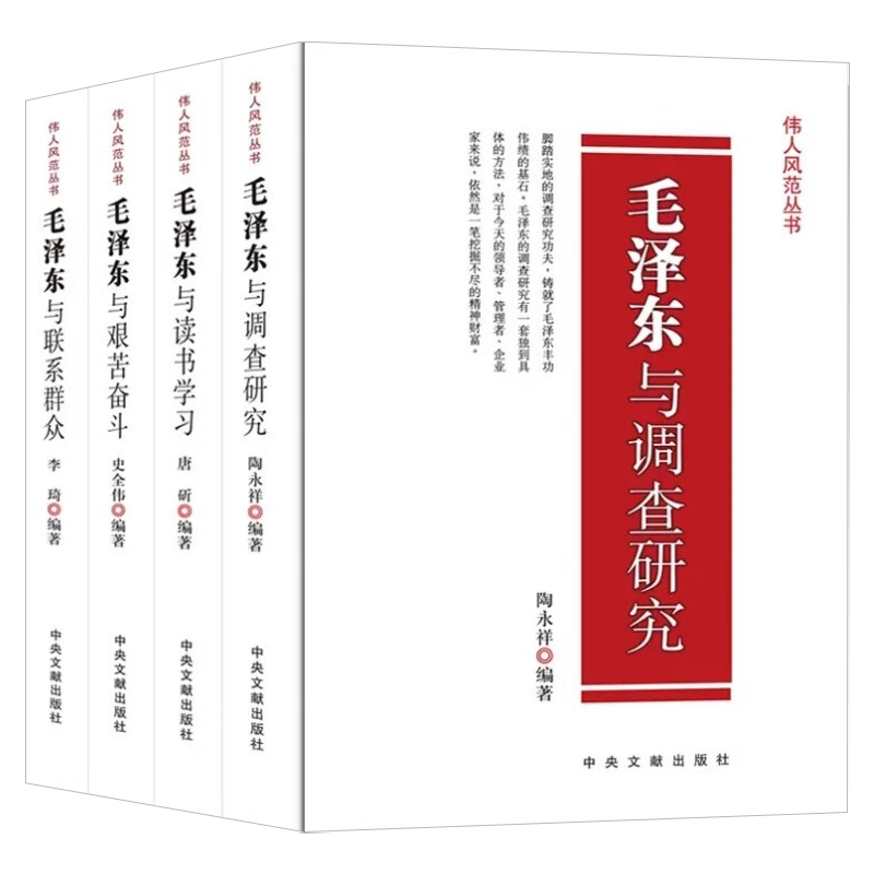 毛泽东与读书学习+艰苦奋斗+联系群众+调查研究套装4册伟人风范丛书 (共4册)定价126