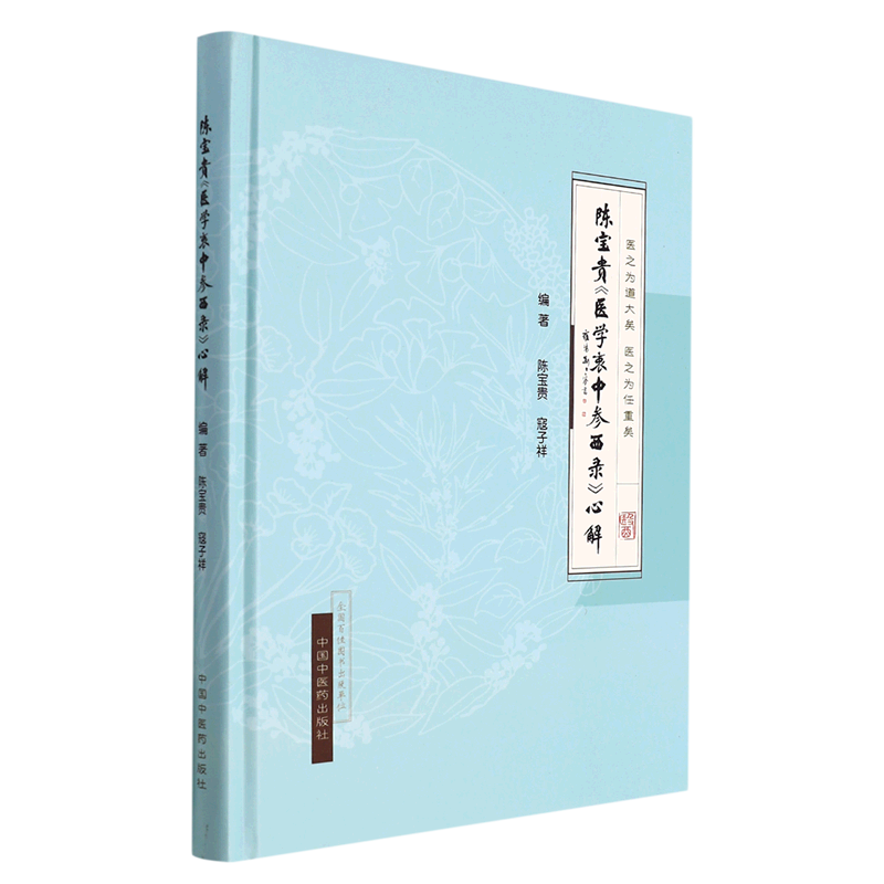陈宝贵医学衷中参西录心解(精)