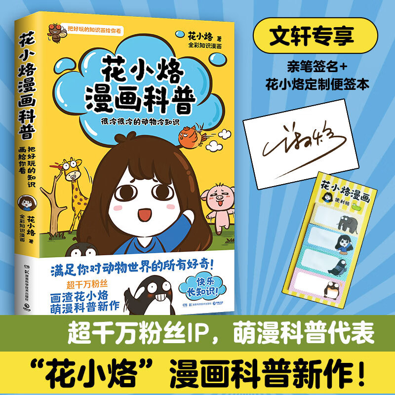 【赠亲签+定制便签本】花小烙漫画科普 很冷很冷的动物冷知识 大开脑洞 可爱简单又不失有趣 快乐长知识 漫画科普力作 花小烙漫画科普：很冷很冷的动物冷知识 图书