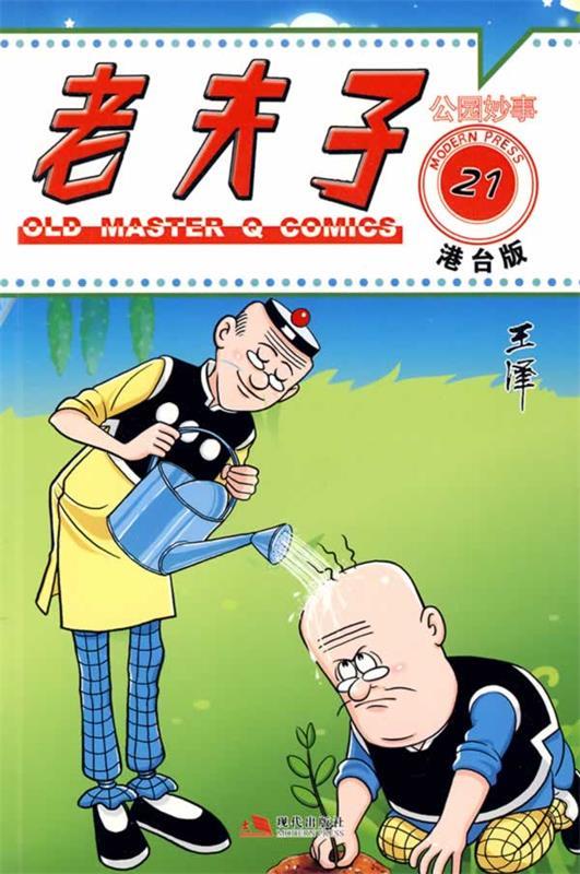老夫子港台版21-公园妙事 王泽绘【书】