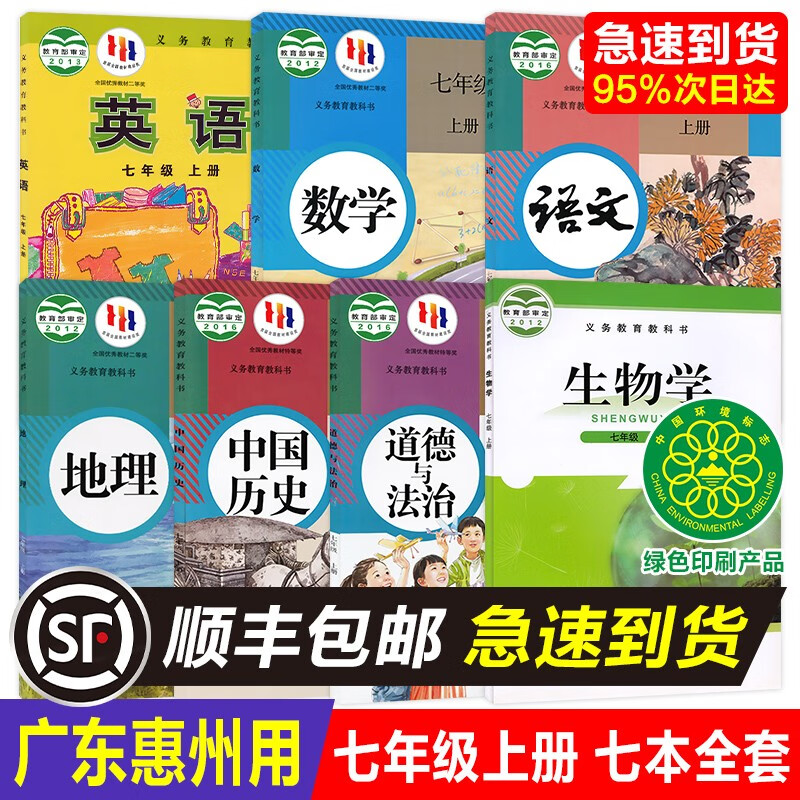 【广东惠州适用】2023初一7七年级上册课本全套教材外研版英语+人教版语文数学道法历史地理+北师精印版