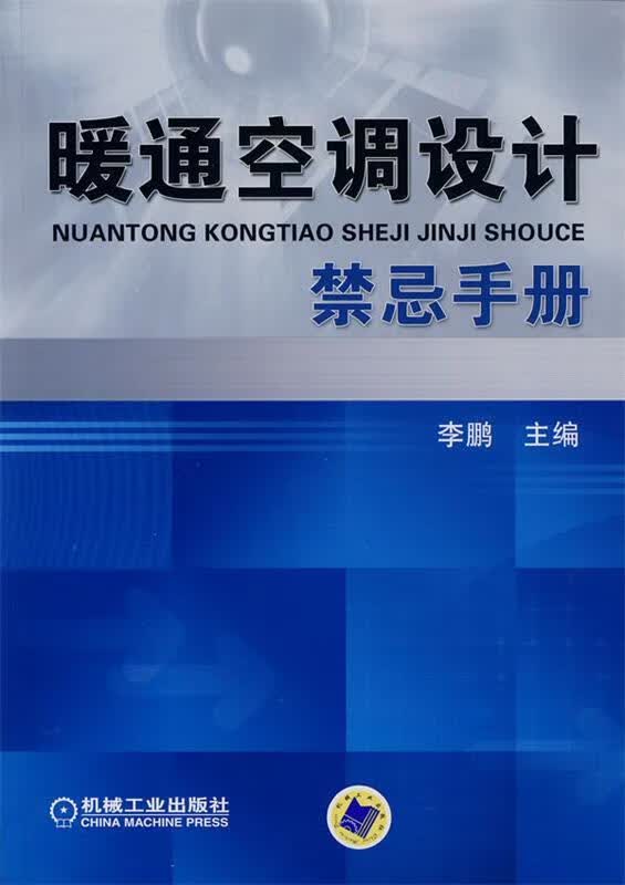 暖通空调设计禁忌手册