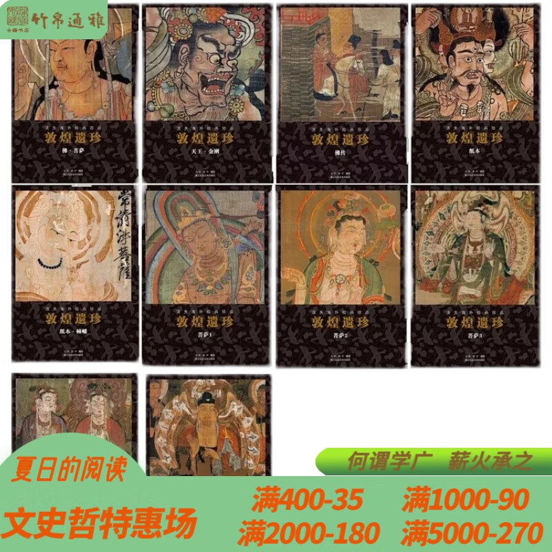 流失海外的绘画珍品 敦煌遗珍  浙江人民美术出版社 8开 全十册 ww