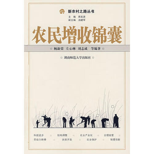 【书】农民增收锦囊