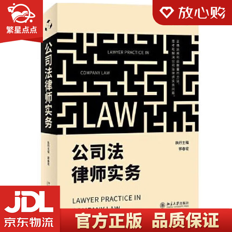 公司法律师实务 公司法实务操作的工具书 郭春宏著 律师阶梯丛书 郭春宏 北京大学出版社