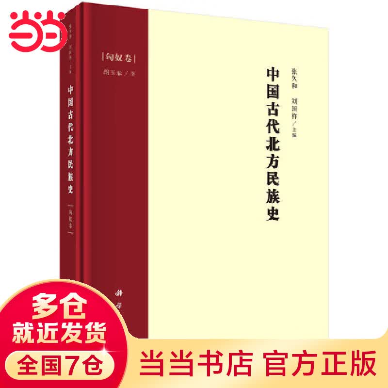 中国古代北方民族史·匈奴卷