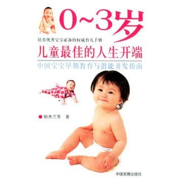 0～3岁儿童佳的人生开端