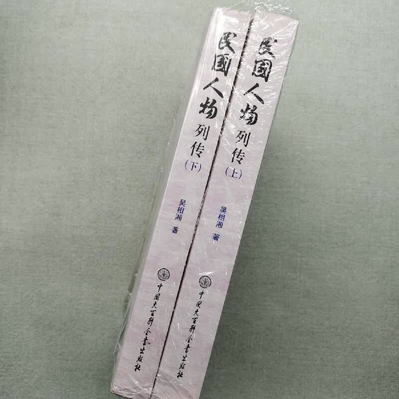 民国人物列传(上下)9787500080763中国大百科全书出版社