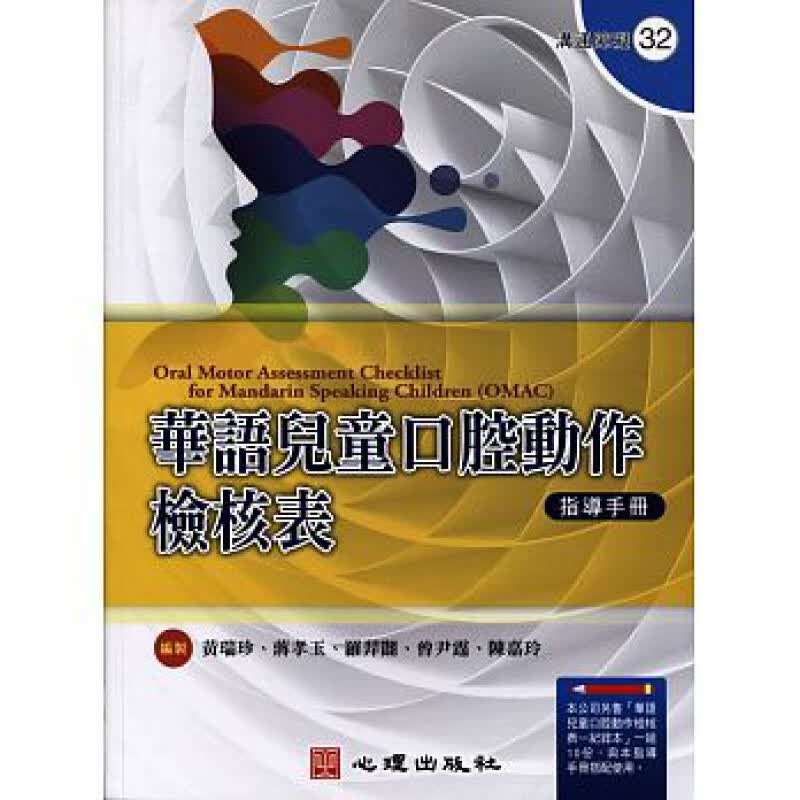 台版 华语儿童口腔动作检核表 指导手册 适用于三至四岁以上构音异常说话不清语言发