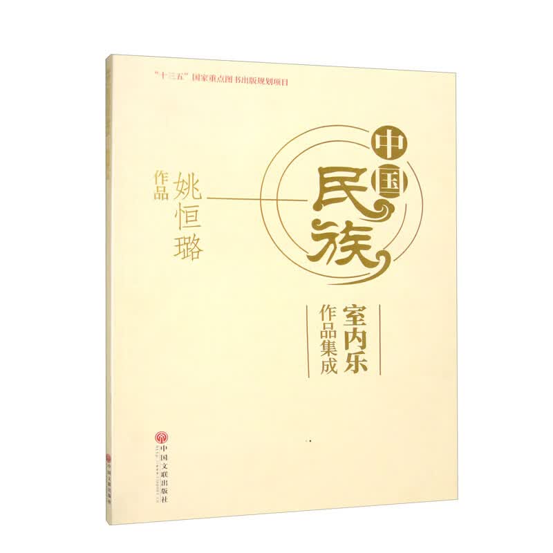 中国民族室内乐作品集成：姚恒璐作品