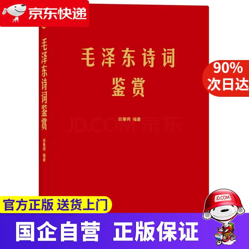 毛泽东诗词鉴赏 田秉锷编著 上海三联书店 凤凰壹力 9787542639325