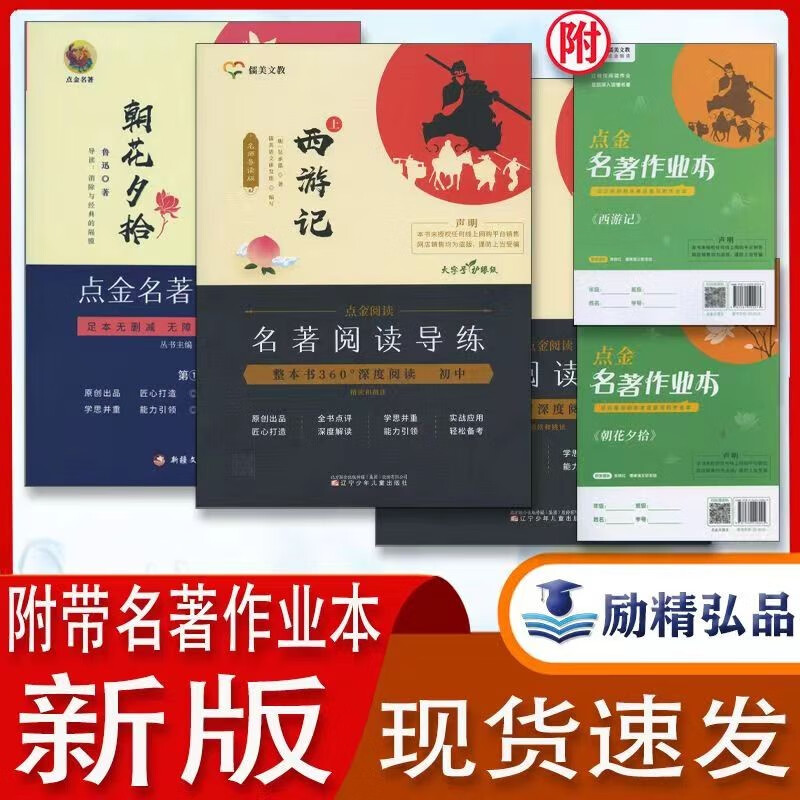 点金名著阅读 西游记上下册+朝花夕拾【两本套装】