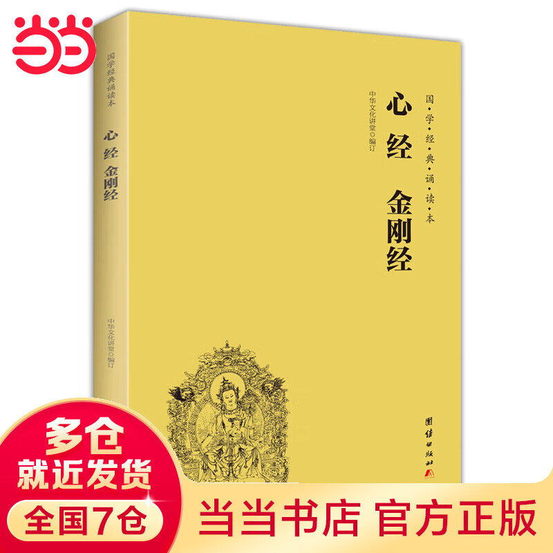 心经、金刚经（简体、横排、注音、国学经典诵读本）