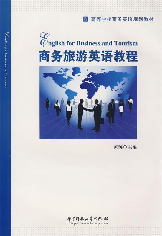 商务旅游英语教程