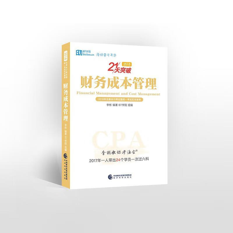财务成本管理 李彬 经济科学出版社 考试 书籍