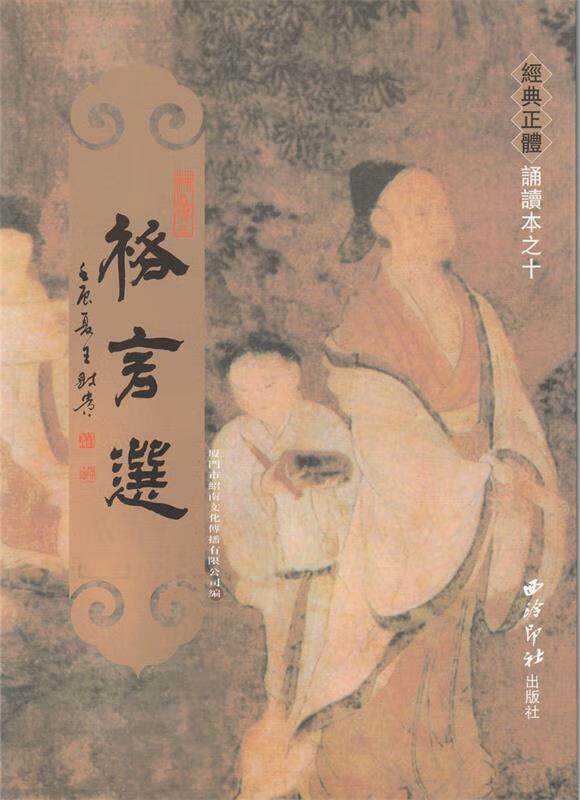 经典正体诵读本:格言选