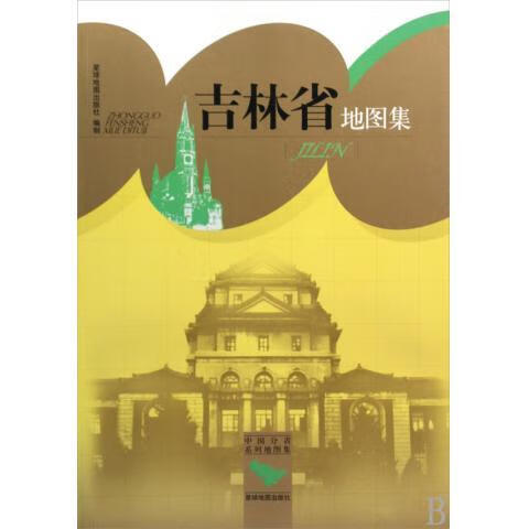 吉林省地图集 星球地图出版社 编