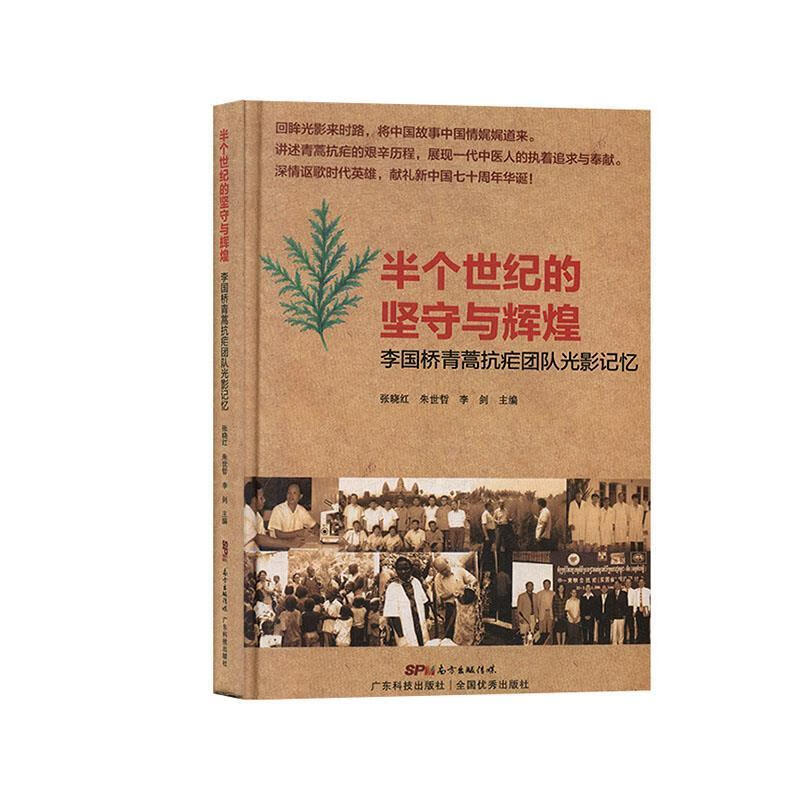 半个世纪的坚守与辉煌：李国桥青蒿抗疟队光影记忆【好书，下单速发】