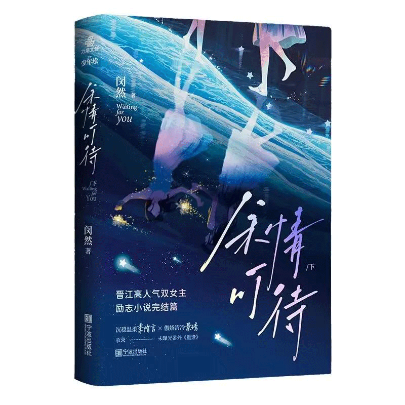余情可待下 完结篇 闵然高人气双女主小说 沉稳温柔季侑言×傲娇专注景琇 双女主励志小说 番外重逢 预售