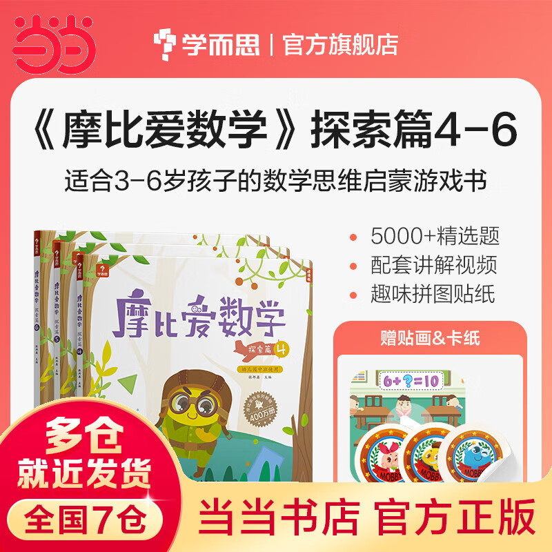 【当当】当当学而思摩比爱数学 探索篇4.5.6（套装共3册）幼儿园中班4-5岁 2022年新版 幼小衔接 数学思维启蒙游戏书 配套视频精讲