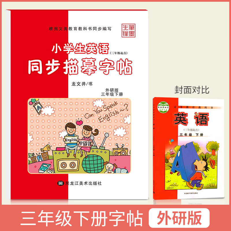 英语字帖小学生 三起外研版三年级四年级五六年级上册下册英语同步字帖三年级起点外研版外研社英语同步描摹 三年级下