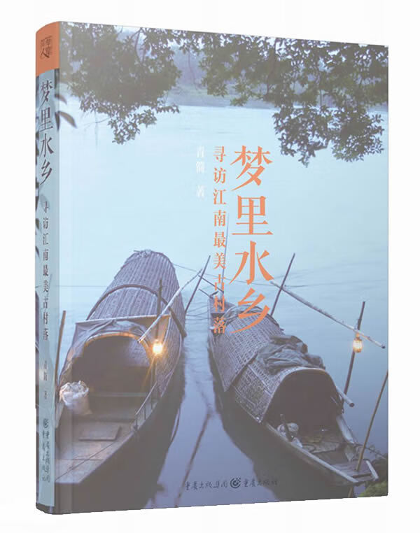 梦里水乡 青简著