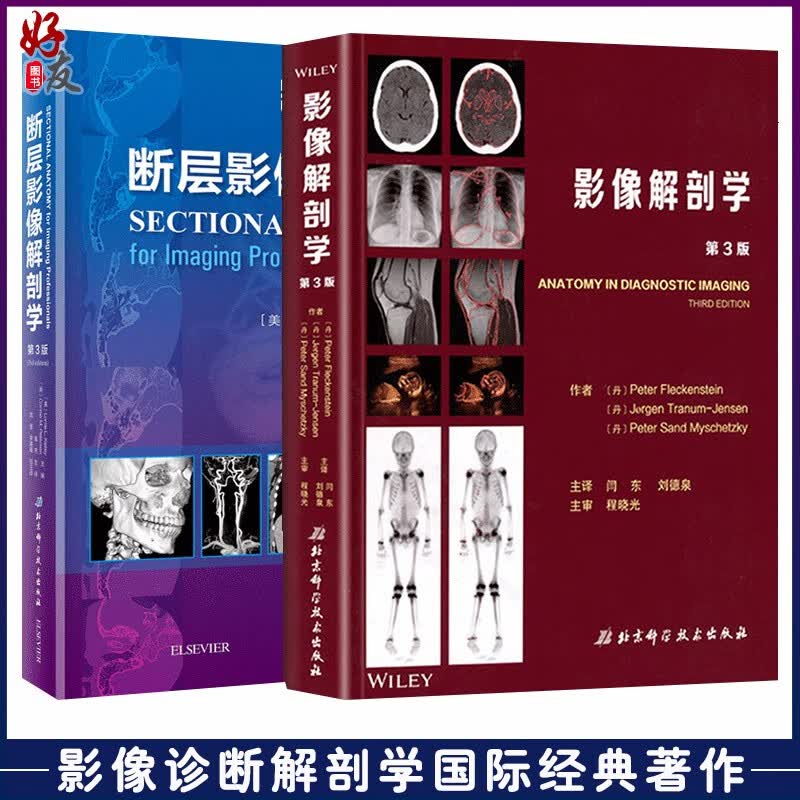 影像解剖学+断层影像解剖学(第3版)1000张高分辨CT MRI 解剖断面350张精美解剖示意图