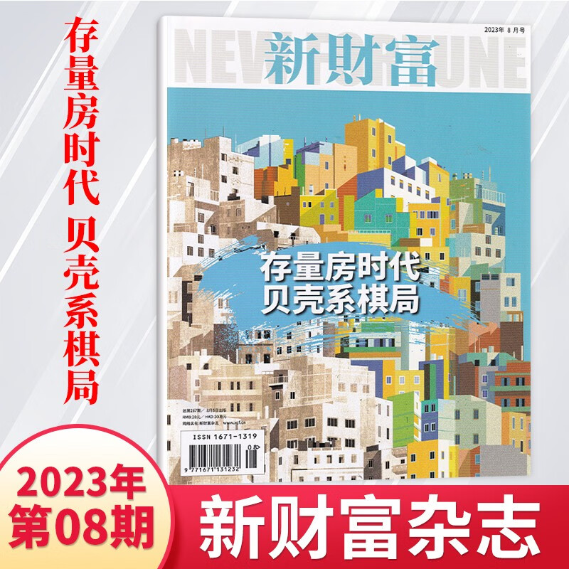 【8月现货】新财富杂志2023年8月新 财经理财类期刊杂志 【新】23年8期 存量房时代 贝壳系棋局