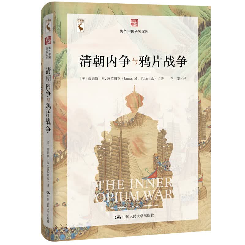 清朝内争与鸦片战争 2478~9787300282251