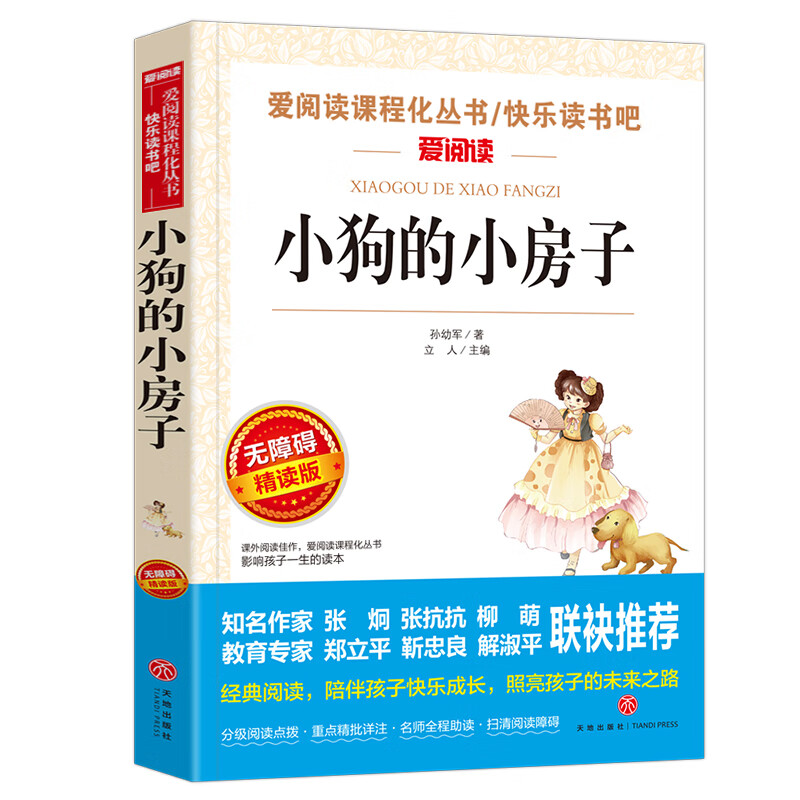 小狗的小房子/快乐读书吧二年级上册 爱阅读中小学儿童文学名著 孙幼军 西瓜房子 小布头奇遇记