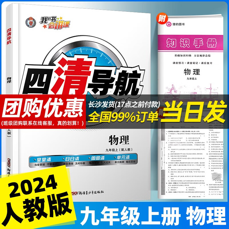 【当日发】四清导航九年级上下册语文数学英语物理化学 初三同步教材练习册辅导书 九年级上册 物理 人教版
