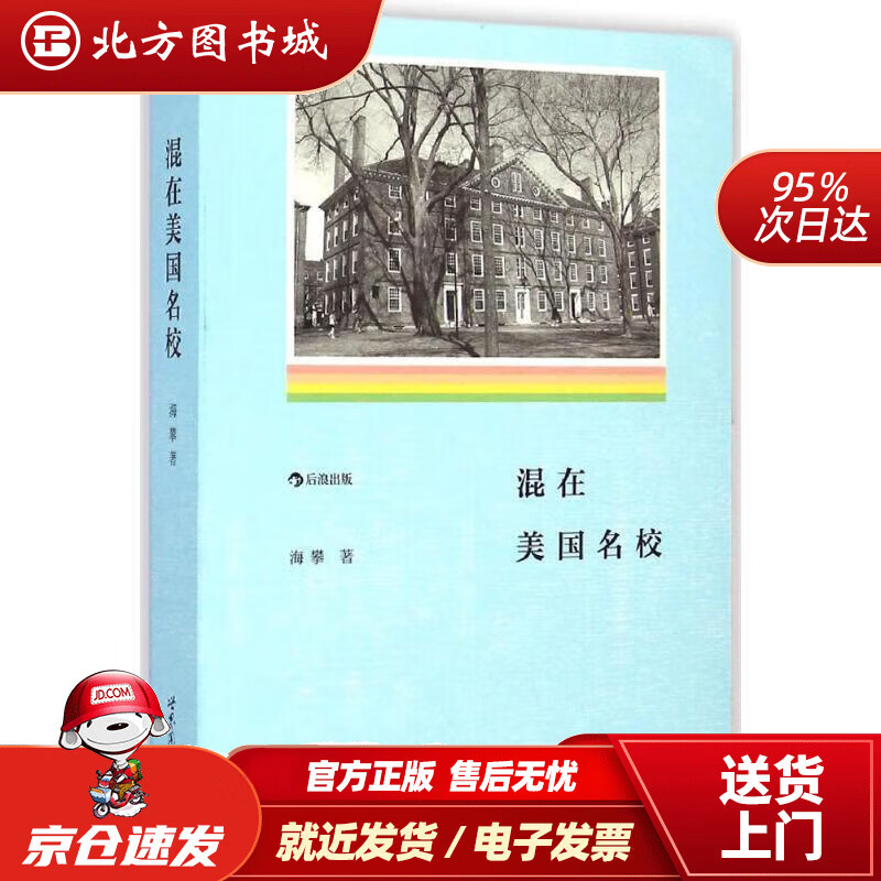 【现货】混在美国名校 海攀 9787510078743 世界图书出版公司
