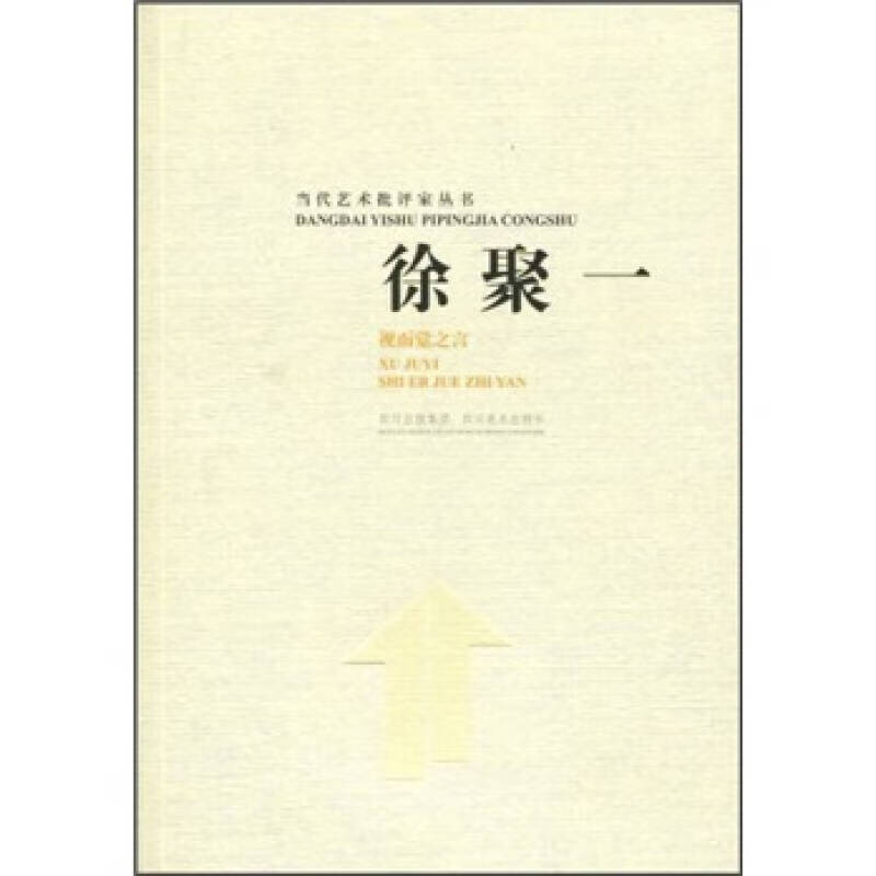 徐聚一 视而觉之言【好书】