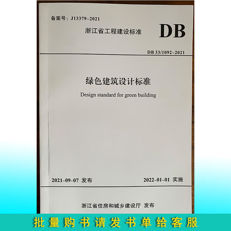 【浙江省标准DB33/1092-2021 绿色建筑设计标准