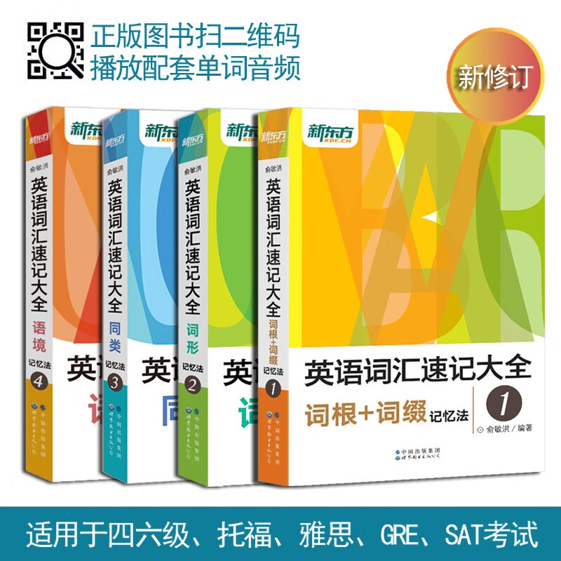 【新东方4本】英语词汇速记大全1词根词缀记忆法+2词形记忆法+3同类记忆法+4语境记忆法 俞敏洪