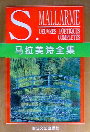 马拉美诗全集 马拉美