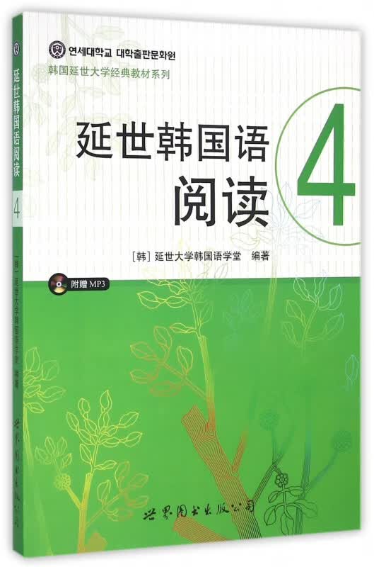 延世韩国语阅读(附光盘4)/韩国延世大学经典教材系列