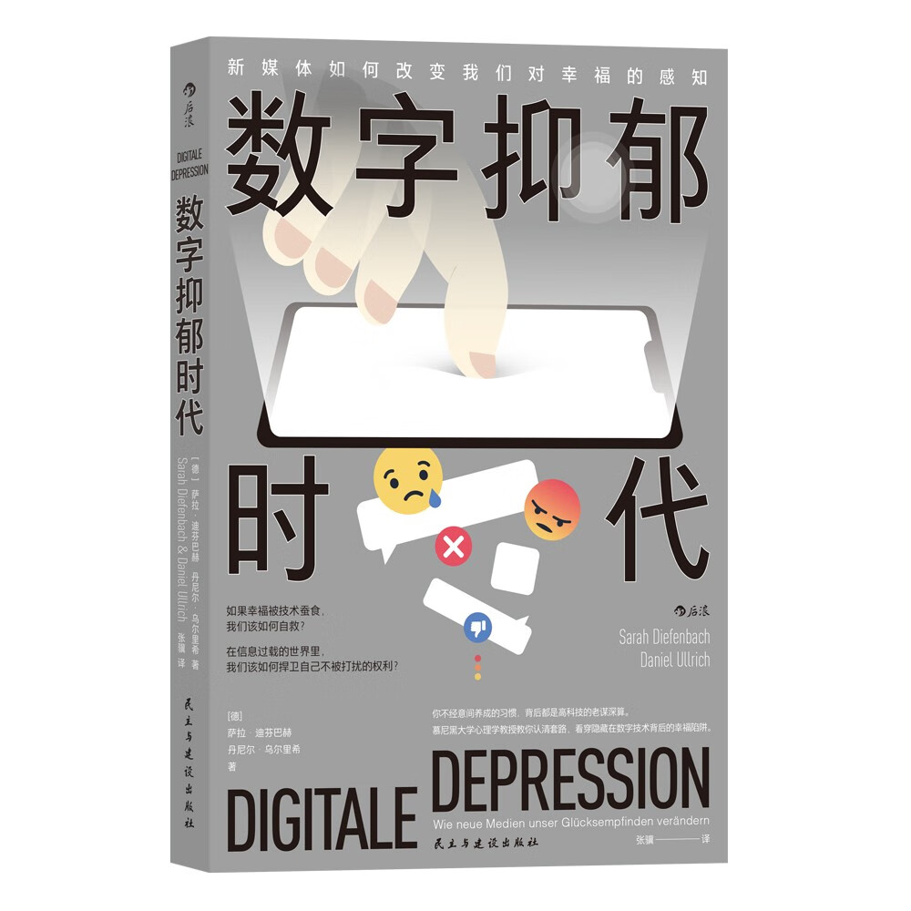 数字抑郁时代  教你科学避坑，找到数字时代的解毒良药