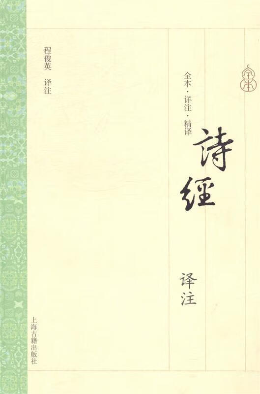 诗经译注 程俊英译注 上海古籍出版社