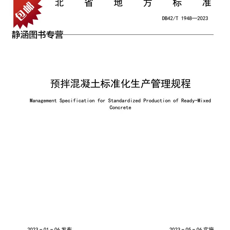 DB42/T 1948-2023湖北省 预拌混凝土标准化生产管理规程