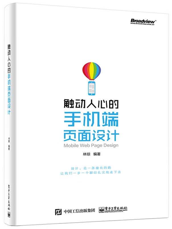 触动人心的手机端页面设计 林琼著 电子工业出版社