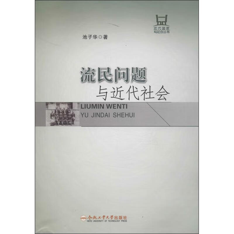 流民问题与近代社会 池子华【书】