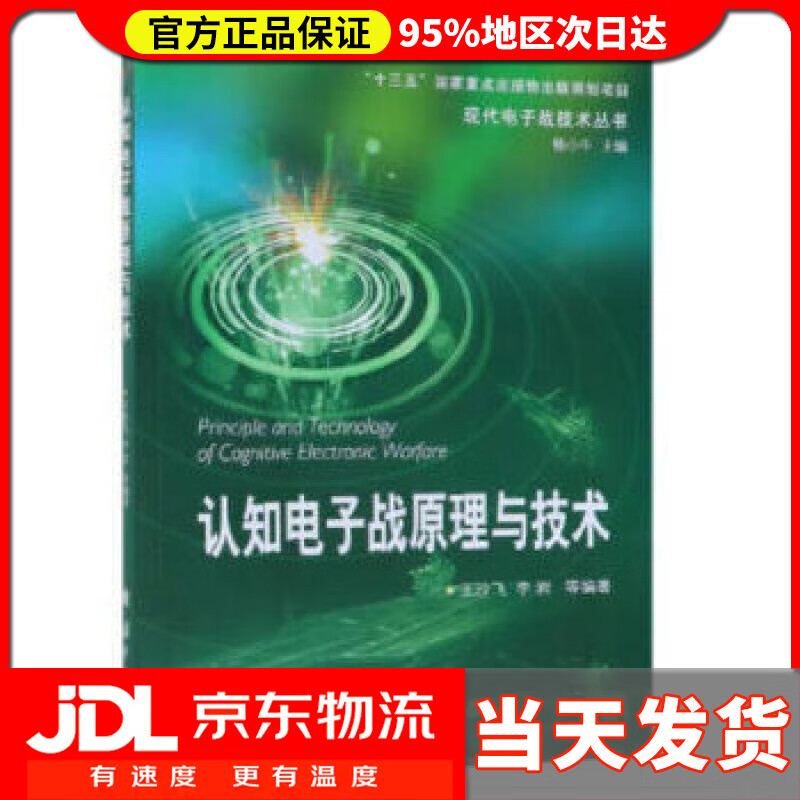 认知电子战原理与技术现代电子战技术丛书 王沙飞