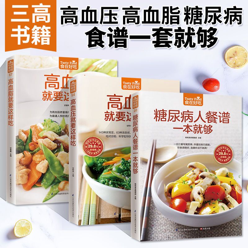 高血压就要这样吃+高血脂就要这样吃+糖尿病餐谱一本就够3册三高食谱健康食疗营养餐养生食品书籍药膳高 血糖